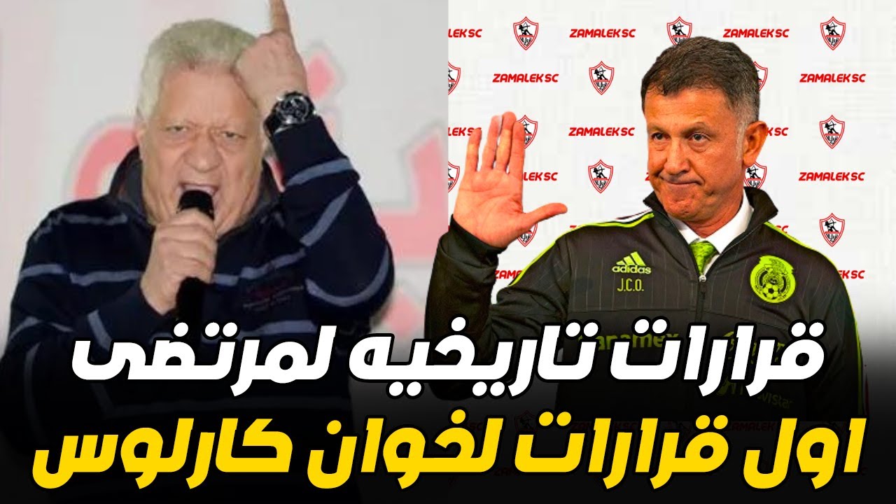 عاجل اعلان اول قرارات لخوان كارلوس فى الزمالك I مفاجأة زيزو I اعلان