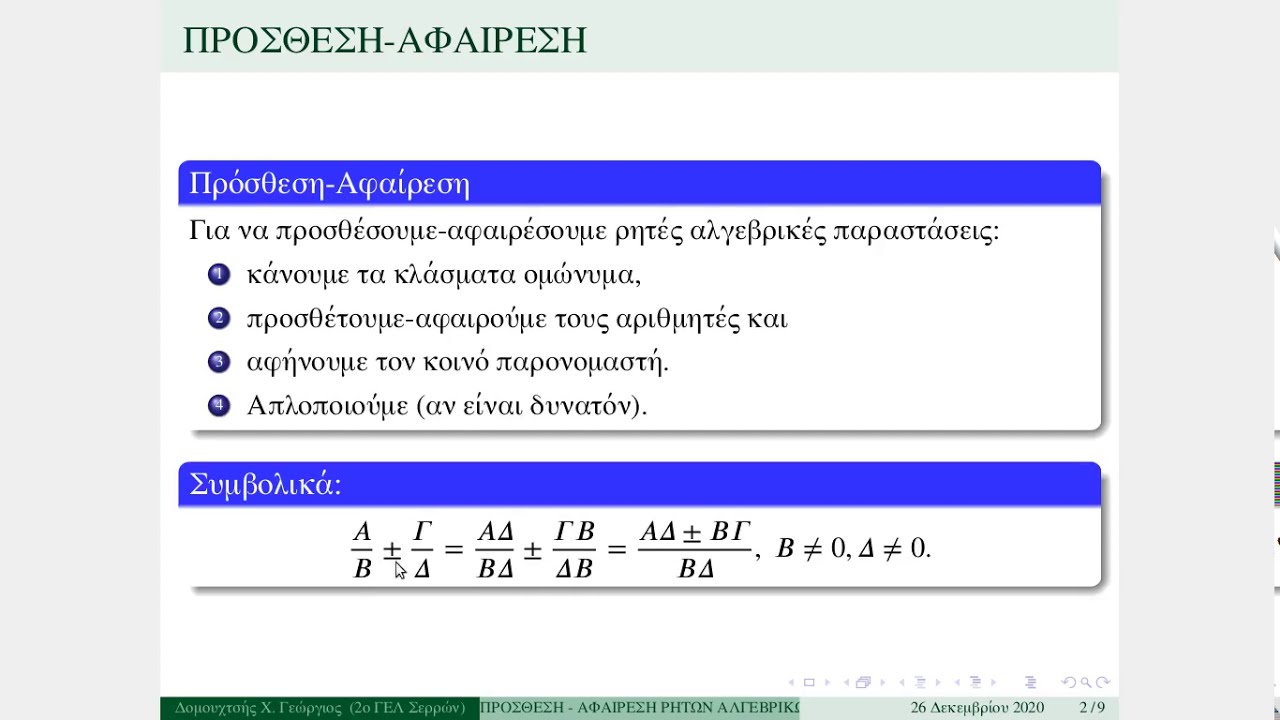 ΠΡΟΣΘΕΣΗ - ΑΦΑΙΡΕΣΗ ΡΗΤΩΝ ΑΛΓΕΒΡΙΚΩΝ ΠΑΡΑΣΤΑΣΕΩΝ - YouTube