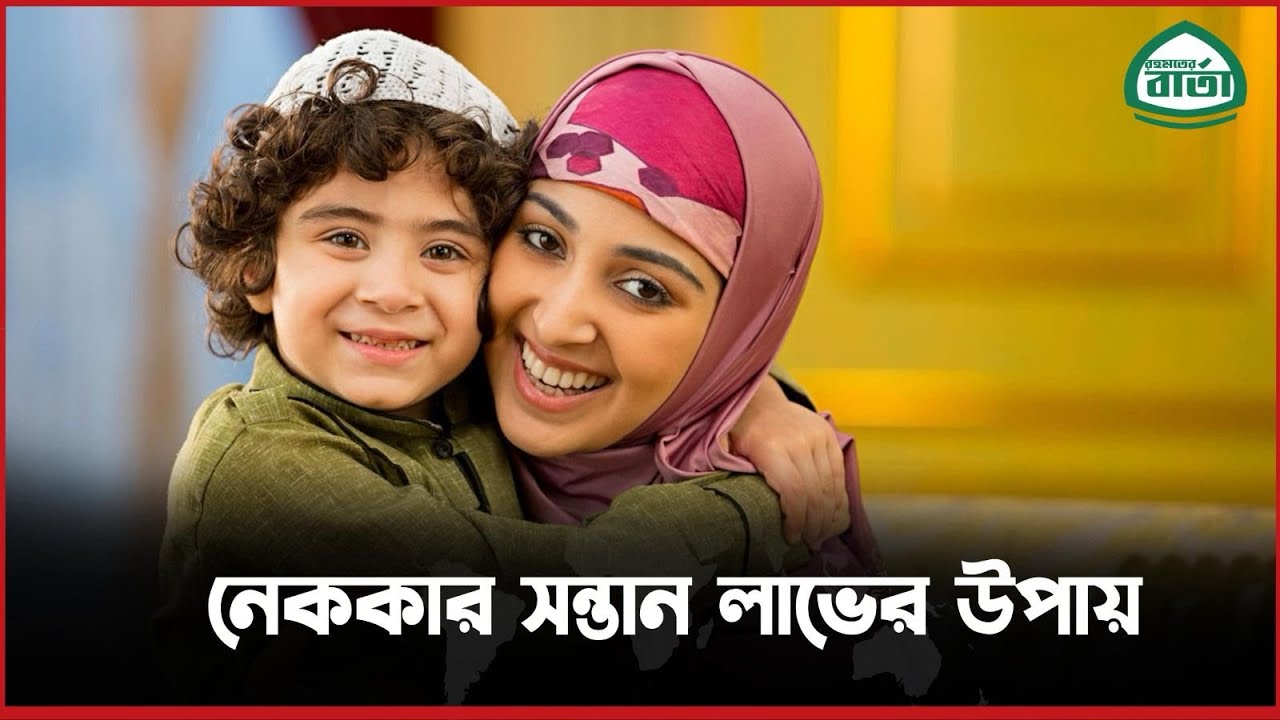 নেককার সন্তান লাভের উপায় | Rohomoter Barta - YouTube