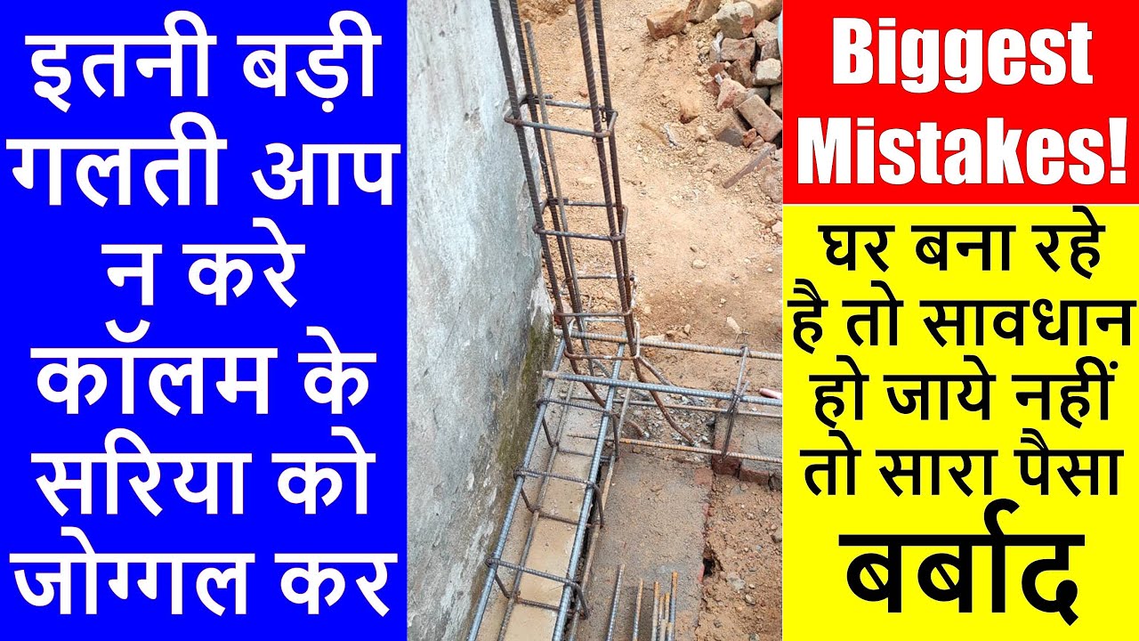 Big Mistakes of Column Joggle | इतनी बड़ी गलती आप न करे कॉलम के सरिया ...