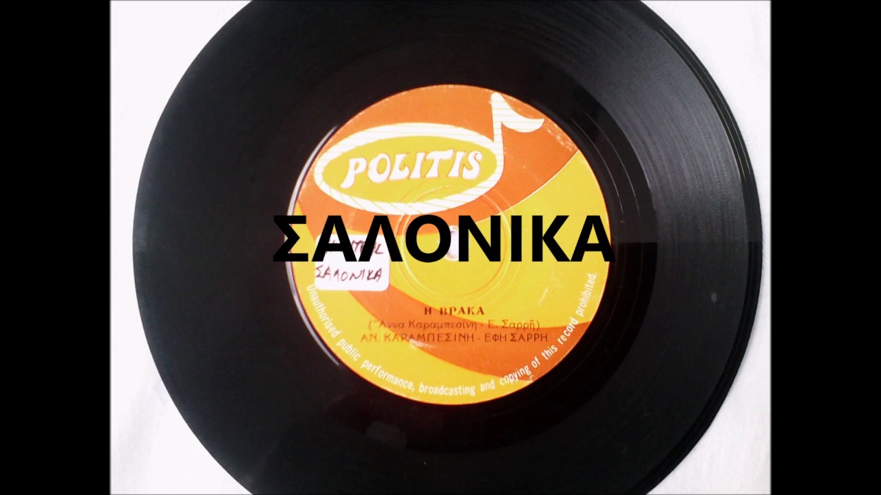 Η ΒΡΑΚΑ -ΑΝΝΑ ΚΑΡΑΜΠΕΣΙΝΗ - ΕΦΗ ΣΑΡΡΗ - YouTube