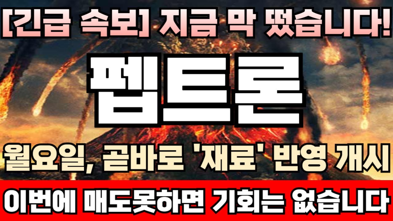 펩트론 주가전망 긴급 의도적 주가 눌림 현상 발생 52주 신고가 다시 띄우기 전에 따라붙은 개미들 싹다 털고간다