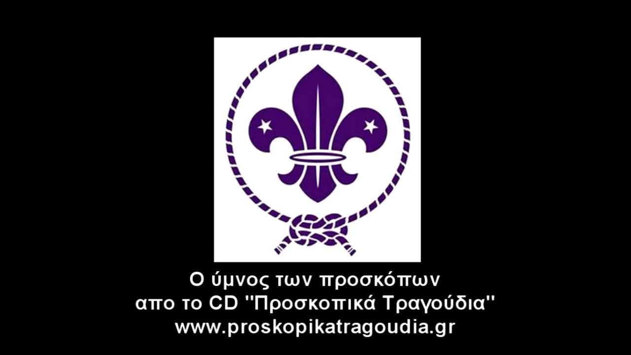 Προσκοπικά Τραγούδια - Ο Ύμνος των Προσκόπων - YouTube