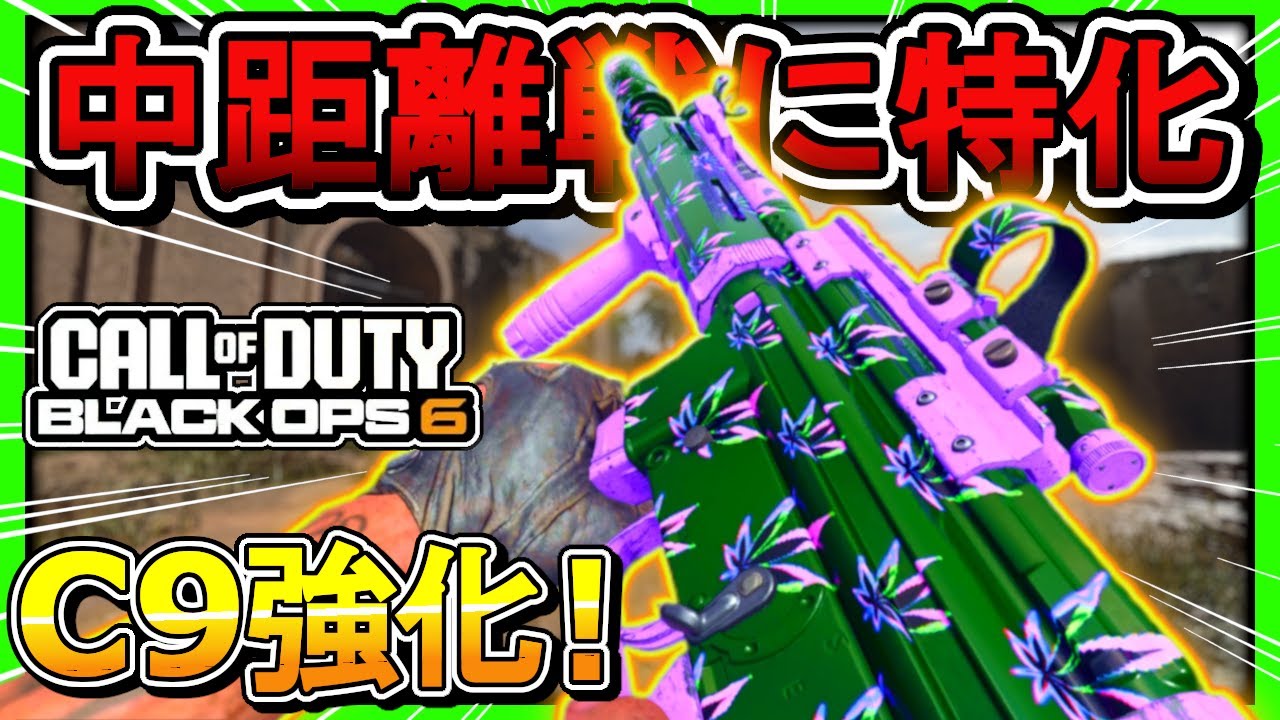 【CoD:BO6】強化！『C9』が中距離戦に特化したから使って強さを確かめる！(10㎜オート30ラウンドマガジン) - YouTube