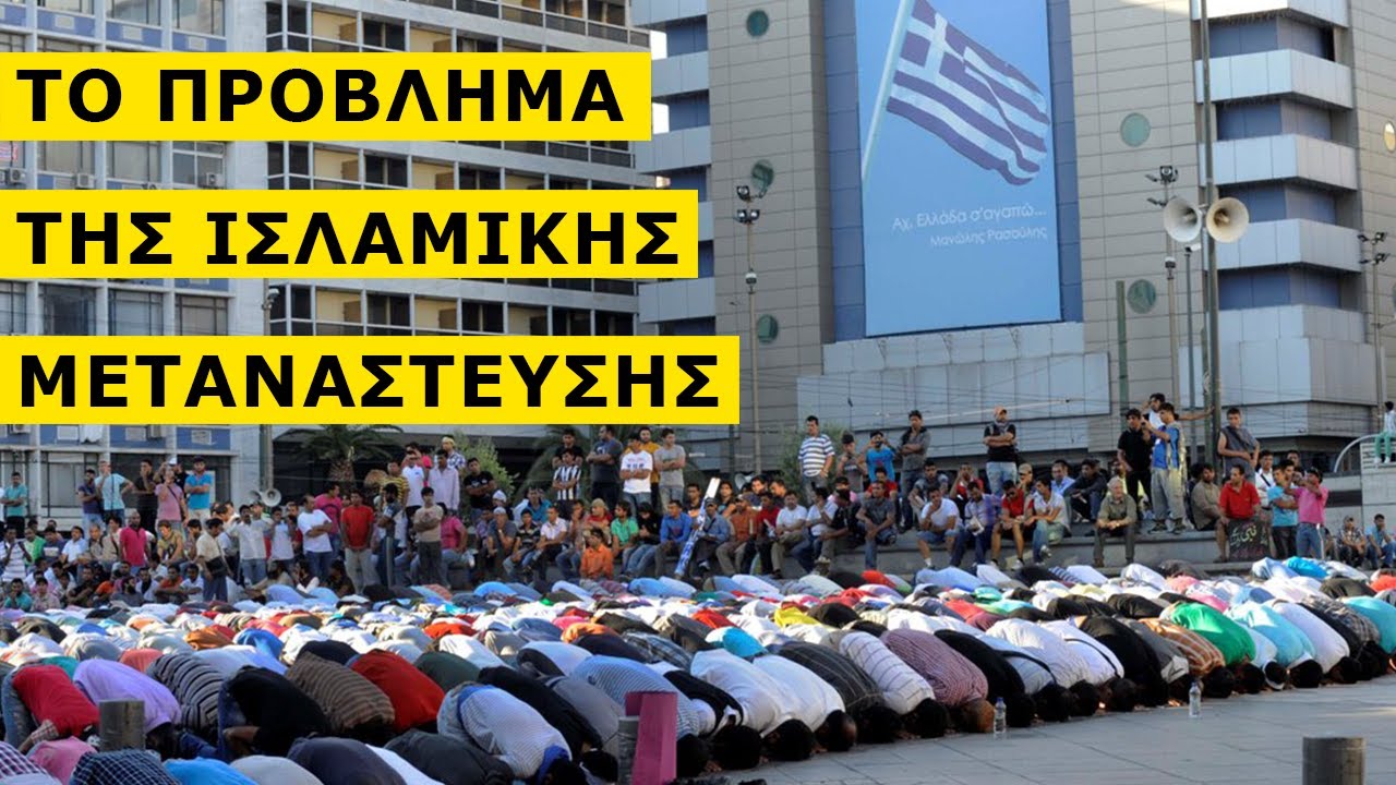 Το πρόβλημα της ισλαμικής μετανάστευσης (ελληνικοί υπότιτλοι) - YouTube