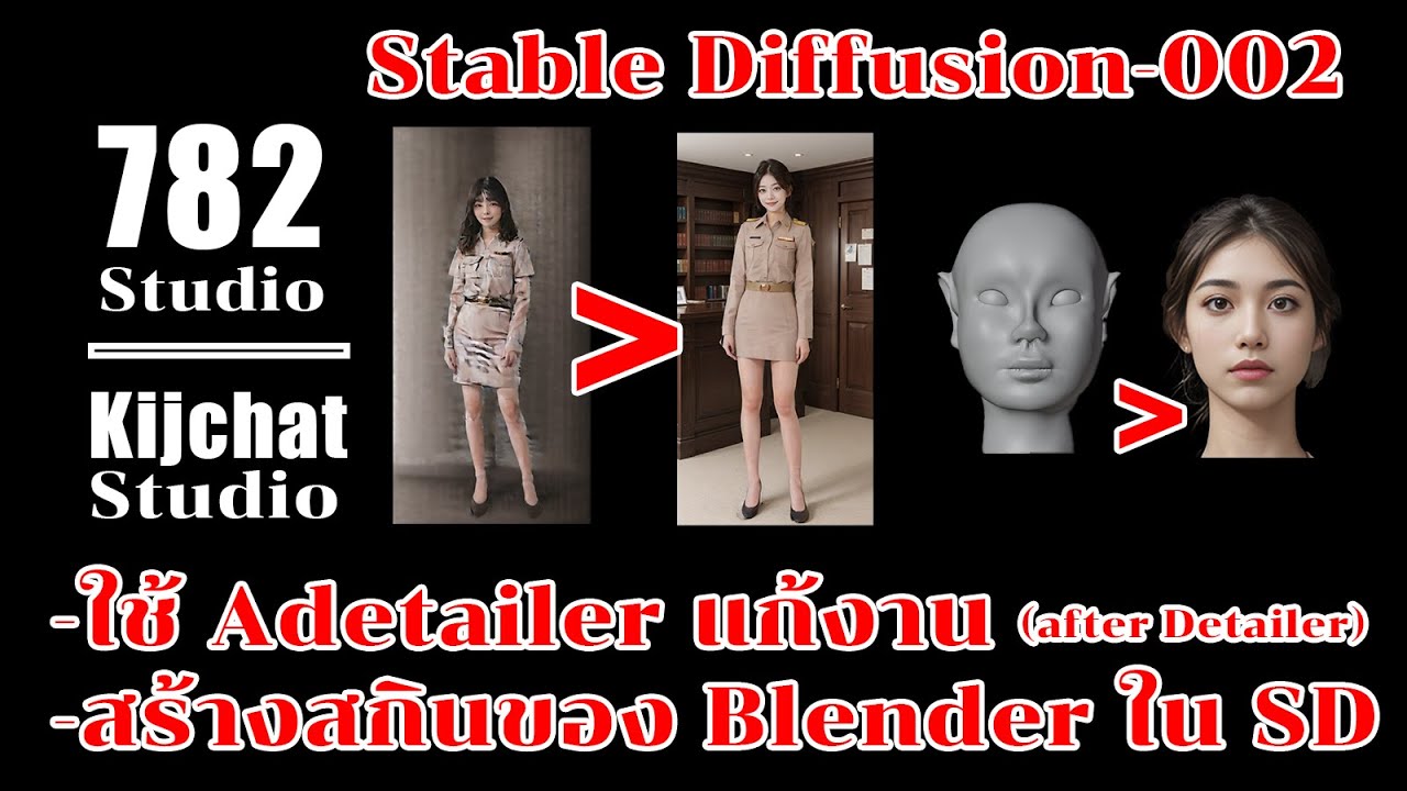 Kijchat Studio / Stable Diffusion 002 ใช้ After Detailer แก้งานภาพ / ปั้น blender แล้ว Gen ที่ ...