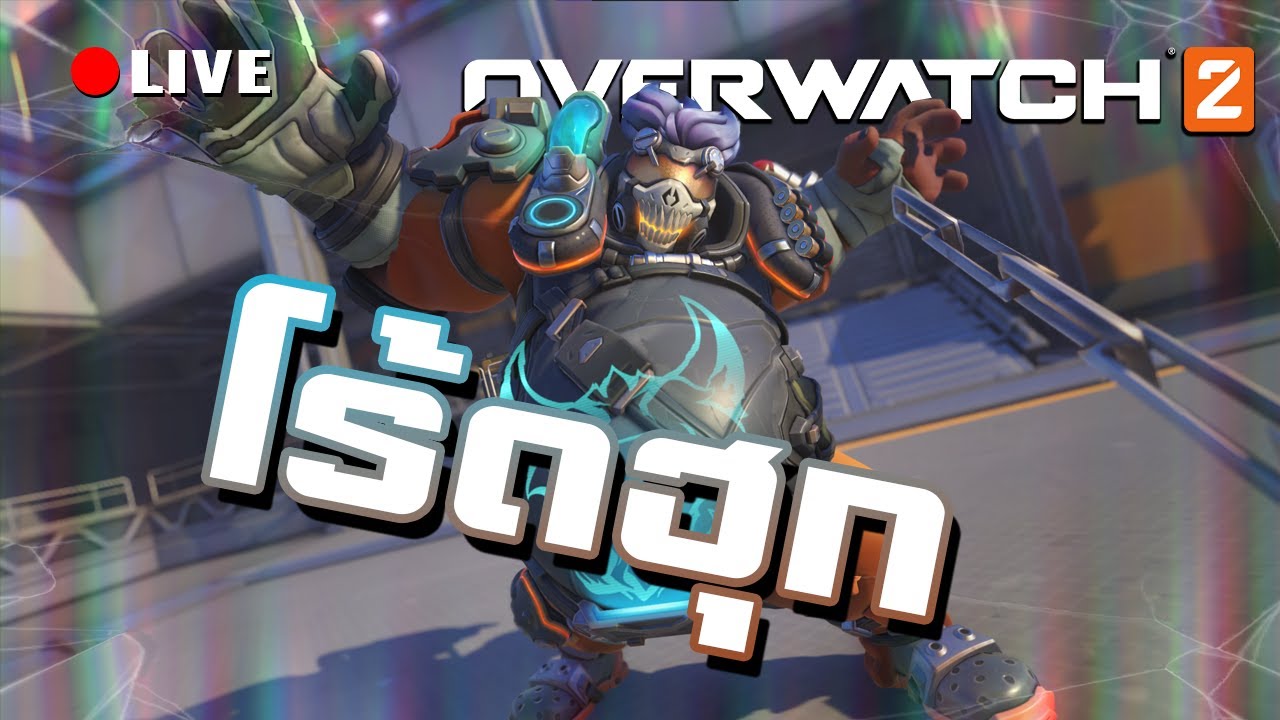 โร้ดอะไร โร้ดฮุก! | LIVE - OW2 - YouTube