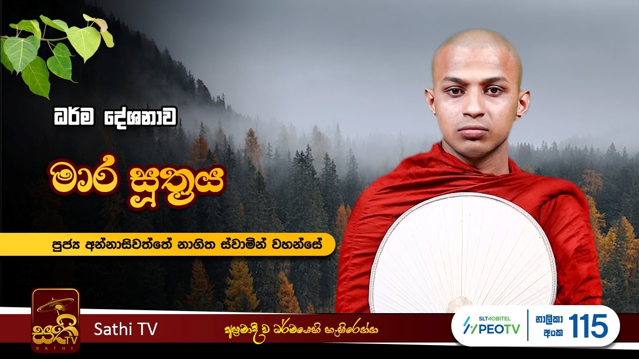 මාර සූත්‍රය | Annasiwatte Nagitha Thero | 2023 05 10 | Sathi TV - YouTube