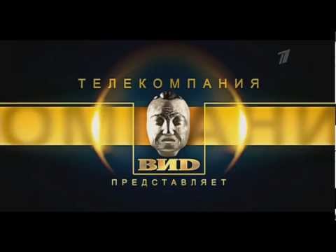 Новая заставка телекомпании ВИD (HD 720p)