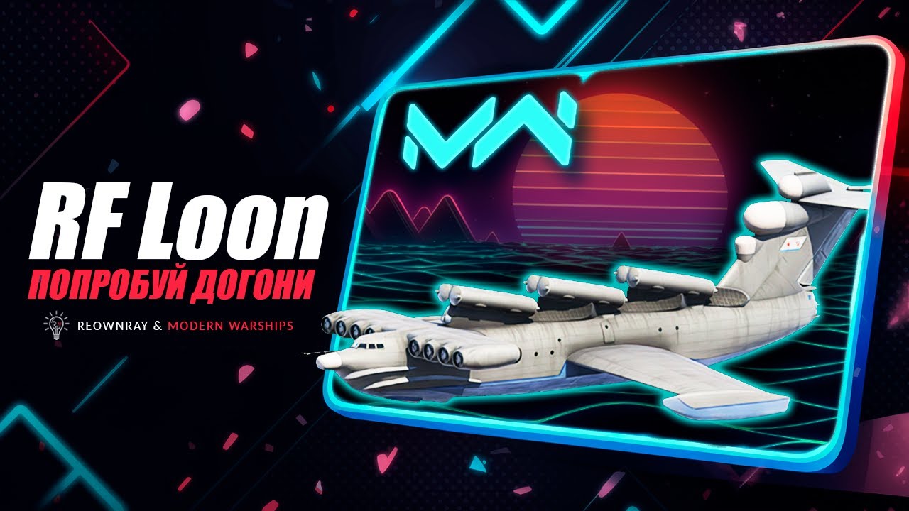 Modern Warships • RF Loon — Брать или да? - YouTube