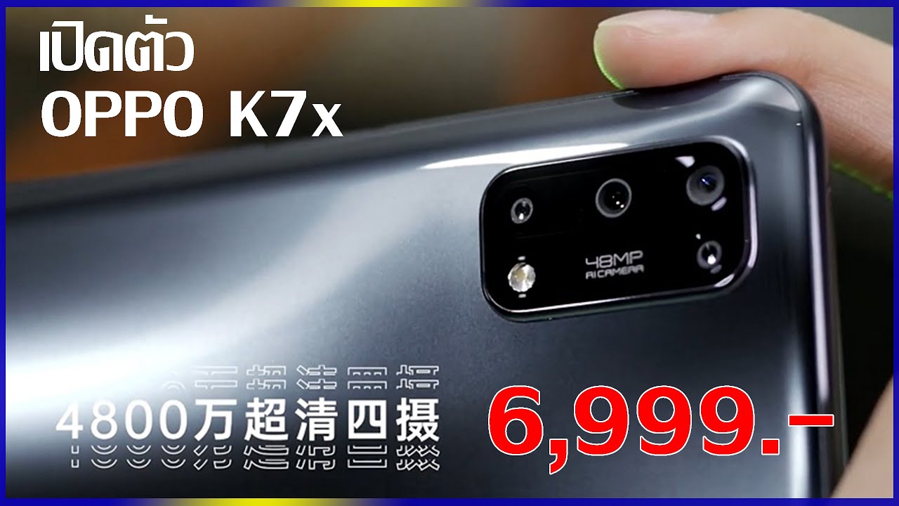 เปิดตัว OPPO K7x มือถือ 5G มาพร้อมชิป Dimensity 720 หน้าจอรีเฟรชเรท 90Hz และแบตเตอรี่ 5000 mAh ...