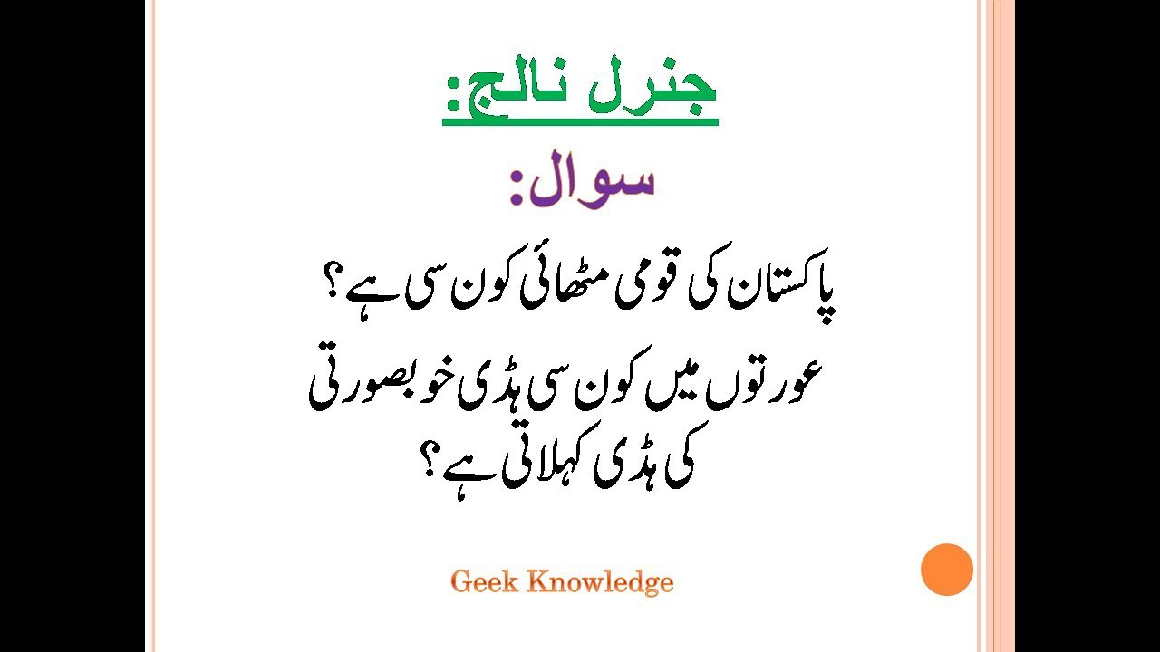 Top important General Knowledge for test preparation in Urdu - gk ...