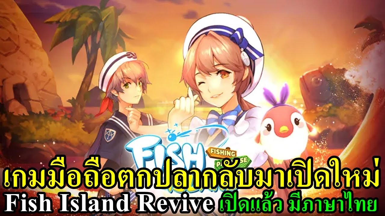 Fish Island Revive เกมมือถือตกปลาฟิชไอแลนด์รีไวว์ กลับมาเปิดใหม่ มีภาษา ...