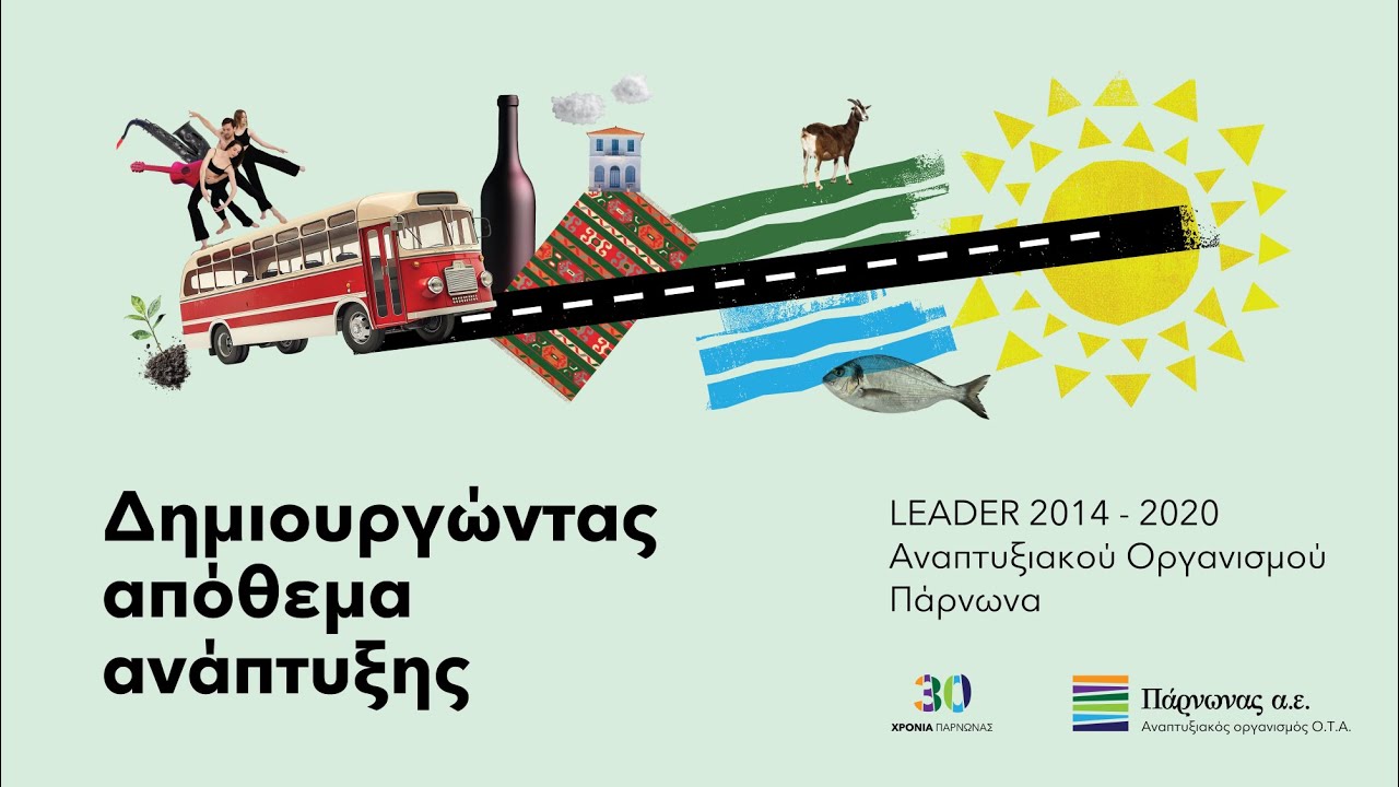 Οδοιπορικό απολογισμού LEADER/CLLD 2014-2020 - Τουριστικό περίπτερο ...