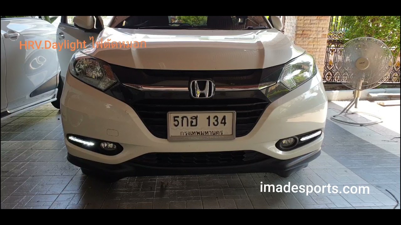 HRV DAYLIGHT ไฟตัดหมอก - YouTube