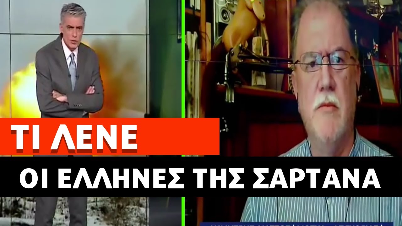 ΚΟΝΤΕΨΕ ΝΑ Μ Ε Ι Ν Ε Ι ! Μίλησαν Έλληνες της περιοχής που κατέλαβαν οι ...