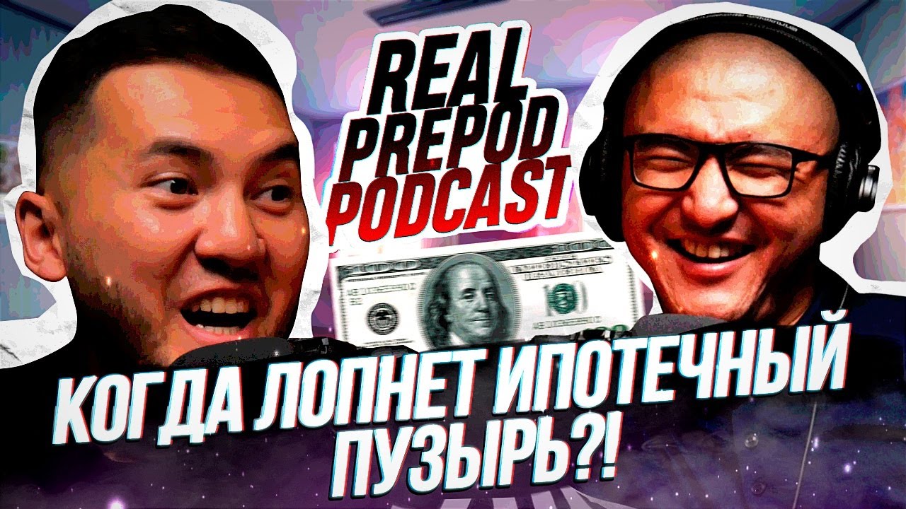 ВСЁ БУДЕТ ТОЛЬКО ХУЖЕ | Кризис | 1 часть | Алибек Жакияев | Real Prepod Podcast | Даулет ...