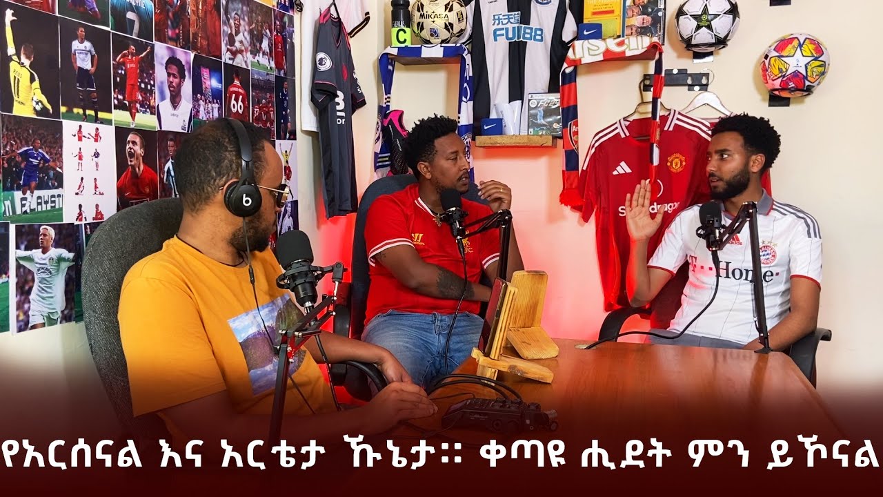 Tezer Episode 4: የአርሰናል እና አርቴታ ሁኔታ፣ ሊቨርፑል ከዩናይትድ ድኅረ ጨዋታ ዕይታና የዩናይትድ ...