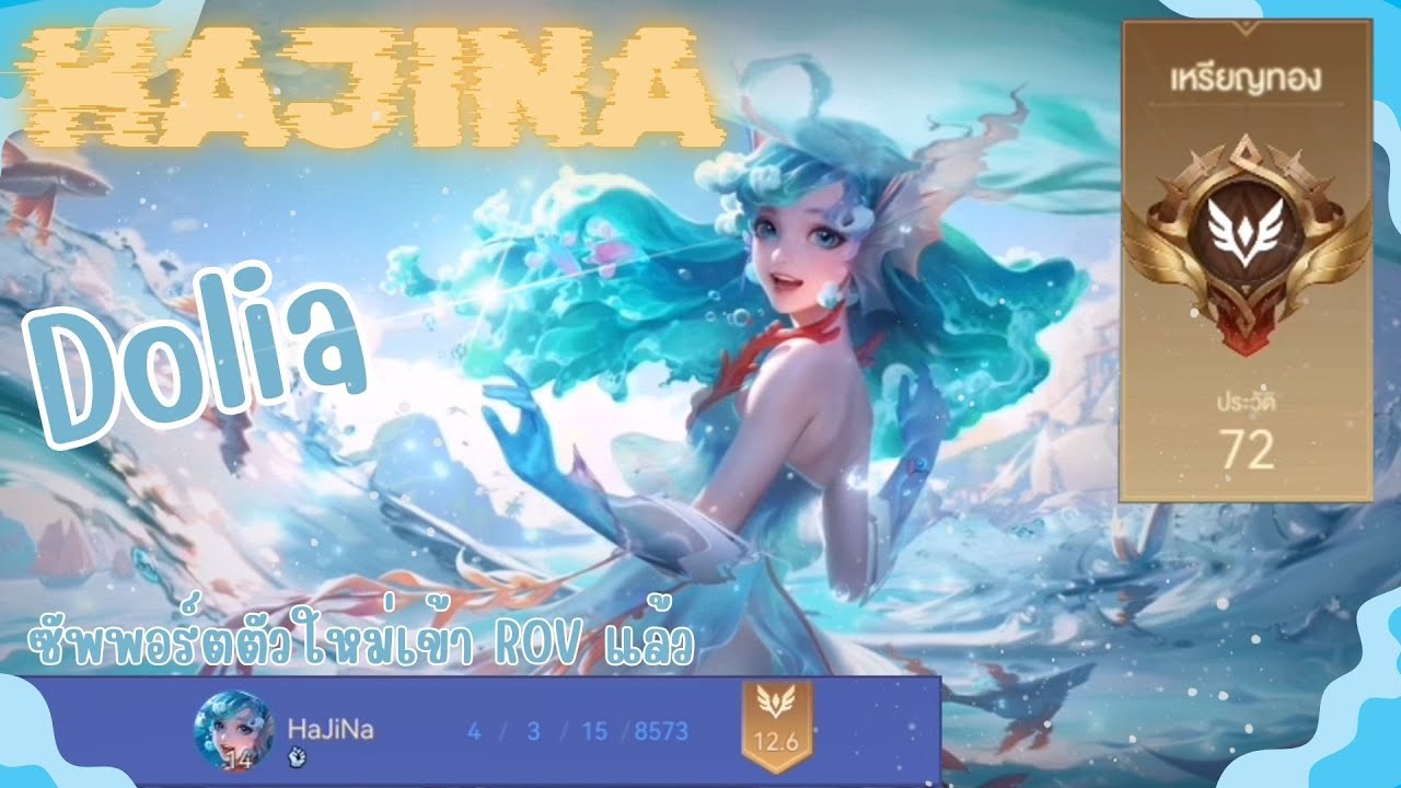 ROV ตัวละครใหม่ Dolia ซัพพอร์ตอย่างโหด - YouTube