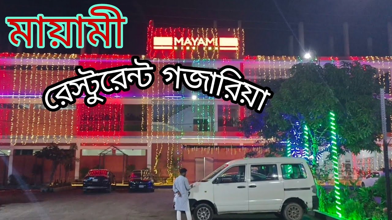 Mayami Restaurant ll মায়ামী রেস্টুরেন্ট। গজারিয়া। - YouTube
