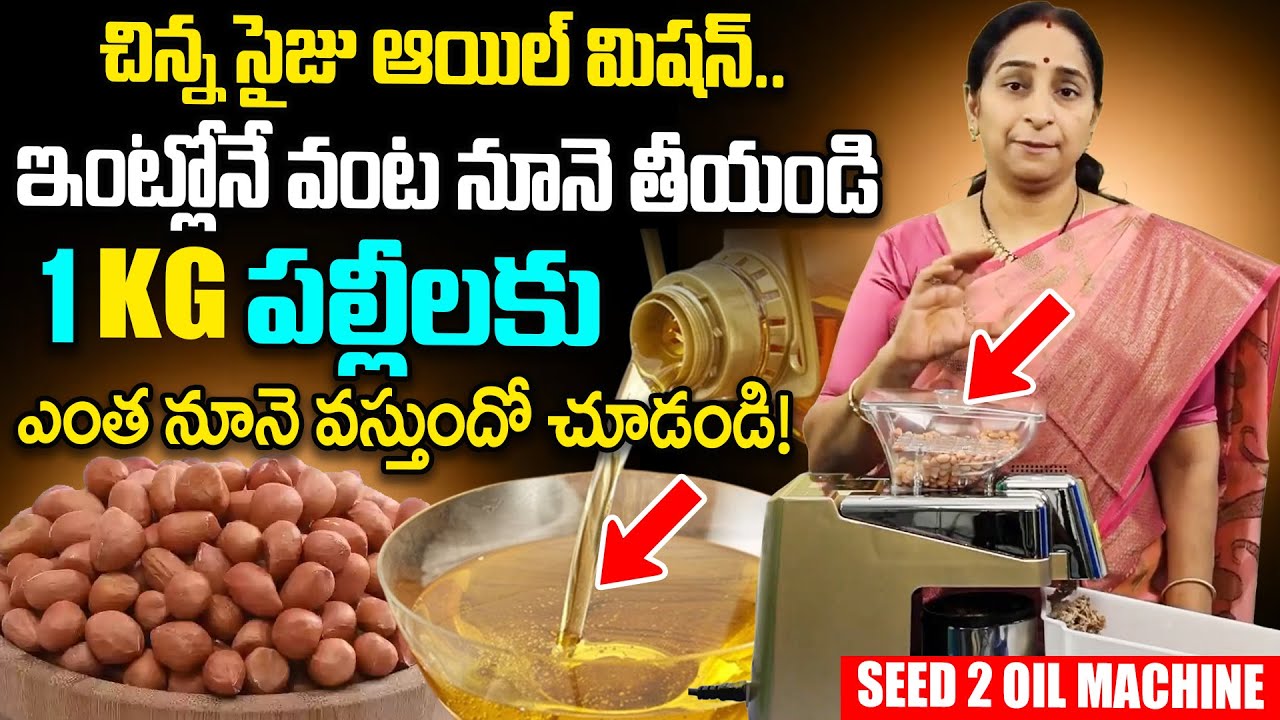 Seed 2 Oil Machine | Seed to Oil Machine - Seeds Nuts to Oil at Home ...