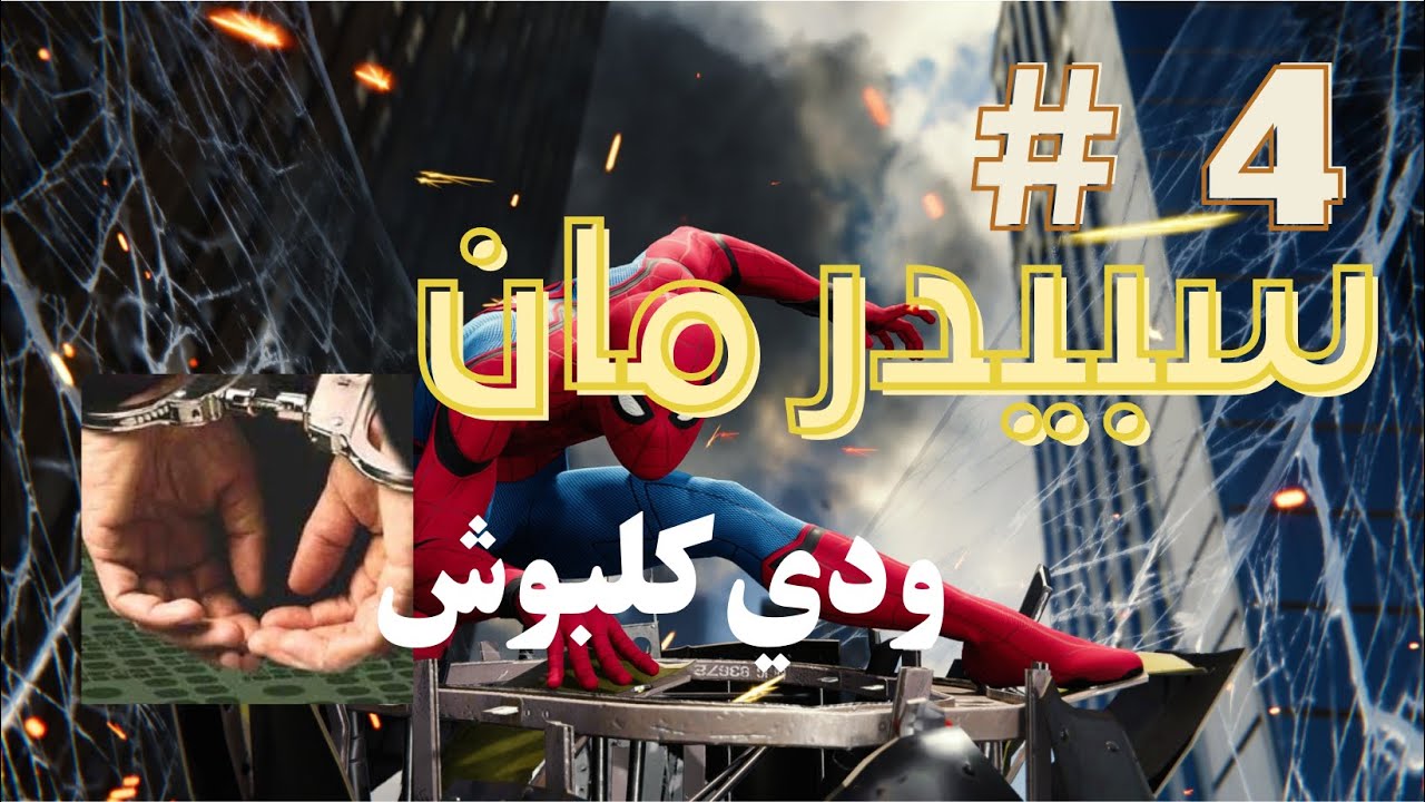 قناة ايش السالفة | سبيدرمان Marvel's Spider Man Remastered Arabic | # 4 ...