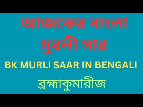 bk Bengali murli saar// 05/07/23// বাংলা মুরলী সার//5July 2023//bk kakali - YouTube