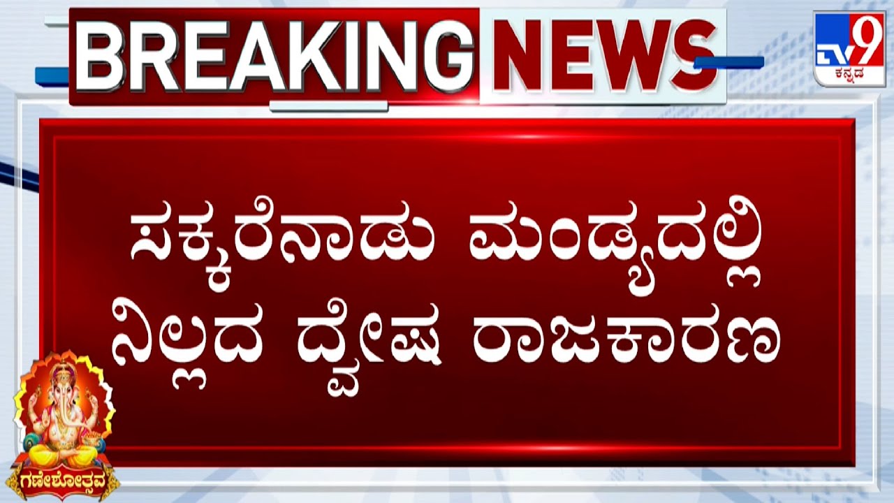 Flex Fight In Mandya Continues, Miscreants Tears Congress Flex With MLA ...