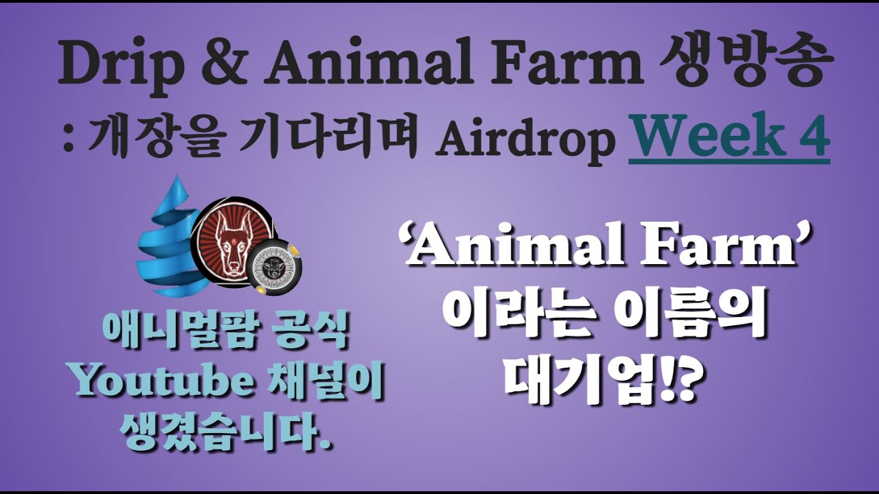 [Drip & Animal Farm] Week 4 Airdrop 생방송 - 애니멀팜 이라는 이름의 대기업? (Animal ...