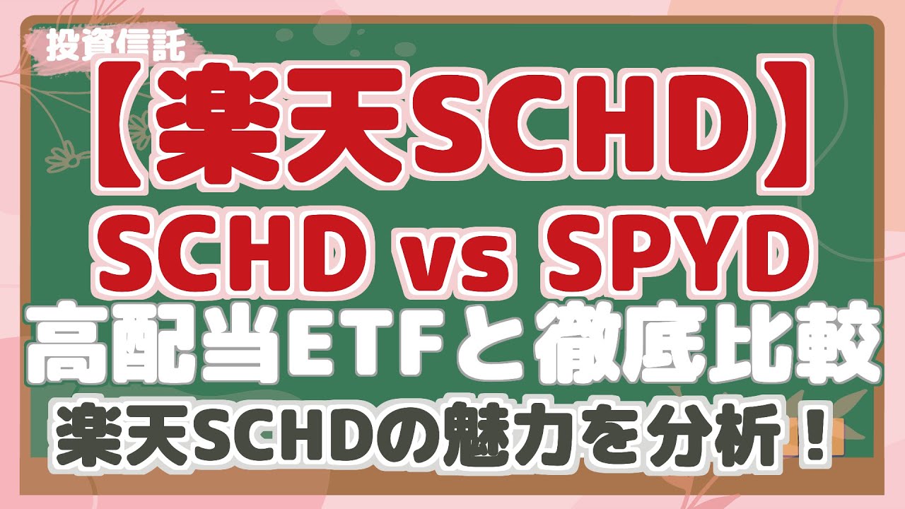 【楽天SCHD】SCHD vs SPYD、高配当ETFと徹底比較し楽天SCHDの魅力を分析！ - YouTube