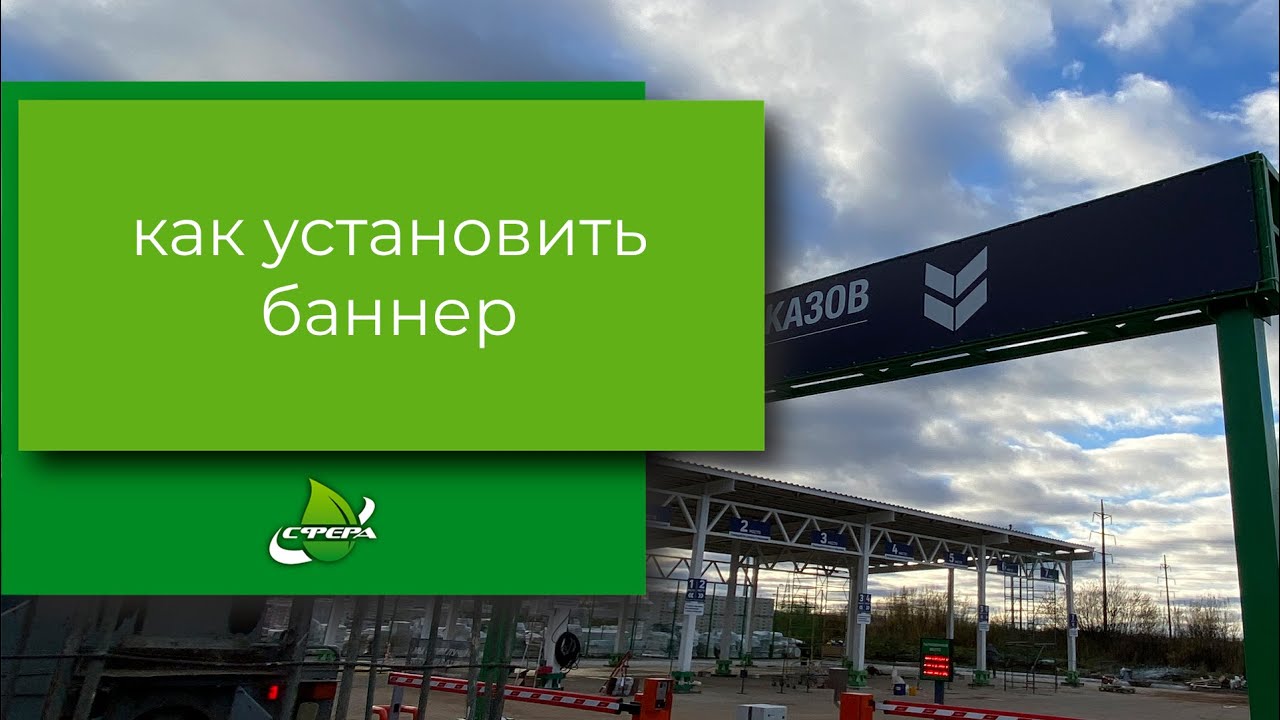 Как установить баннер Как натянуть баннер Как повесить баннер Печать