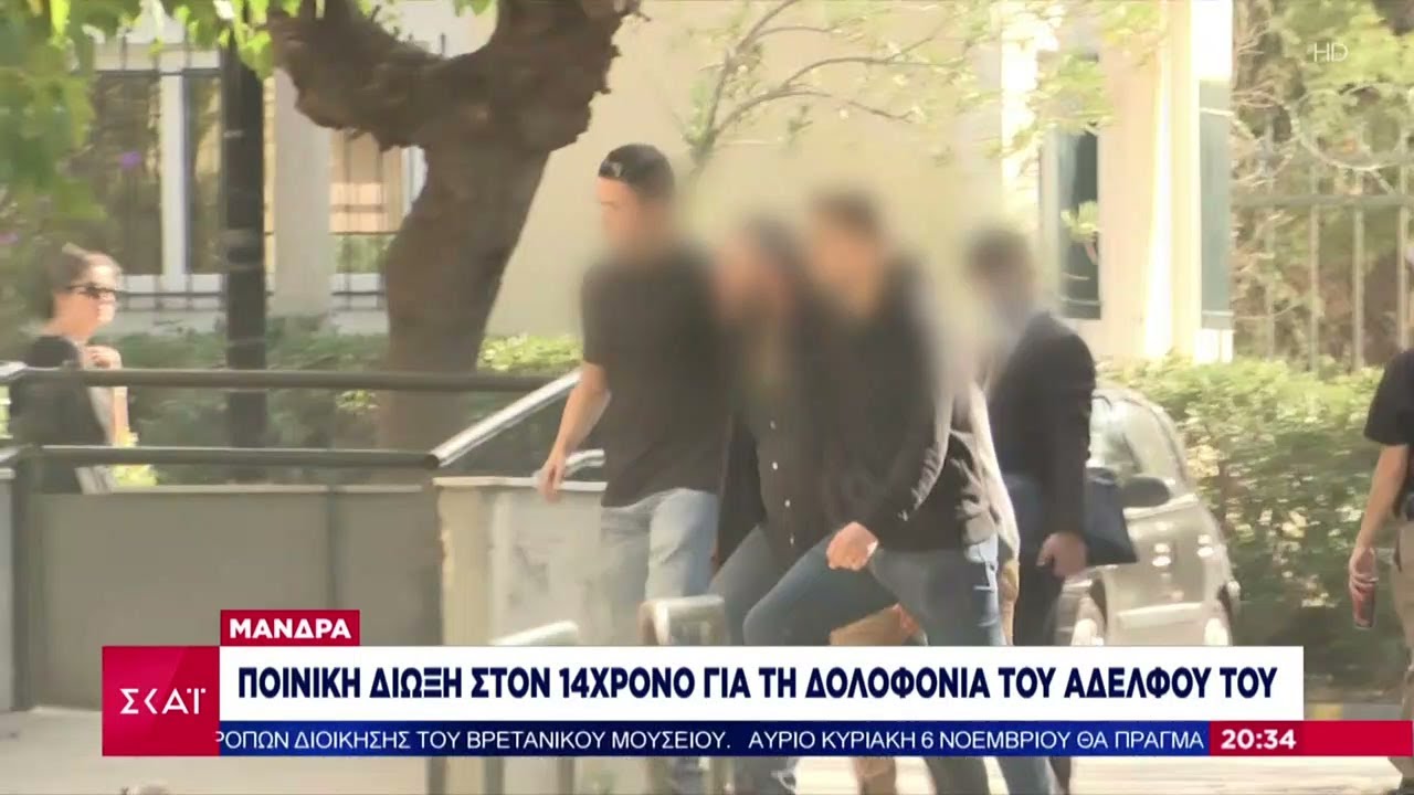 Μάνδρα: Ποινική δίωξη στον 14χρονο για τη δολοφονία του αδερφού του ...