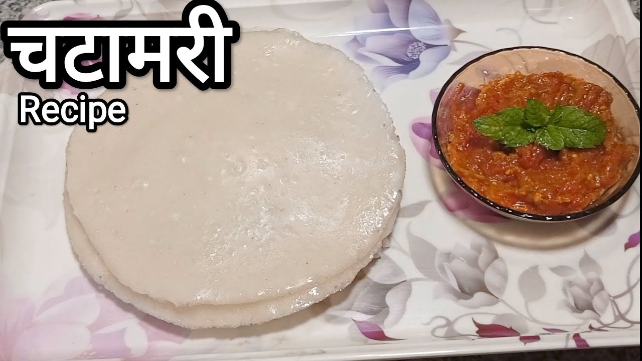 चटामरी बनाउने एकदम सजिलो तरीका | चटामरी |How to make chatamari| Famous ...