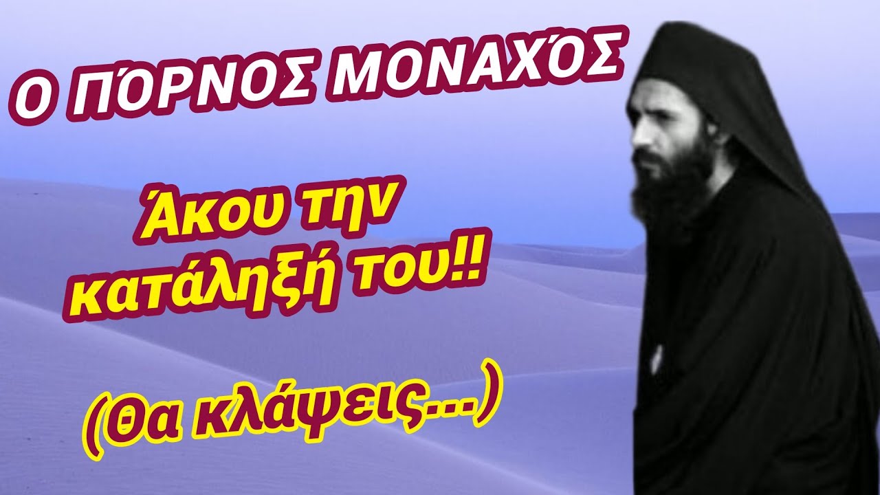 🎀Ο γερο-ΠΌΡΝΟΣ ΜΟΝΑΧΌΣ που εξαγόραζε τις γυναίκες και η ΚΑΤΆΛΗΞΉ του ...