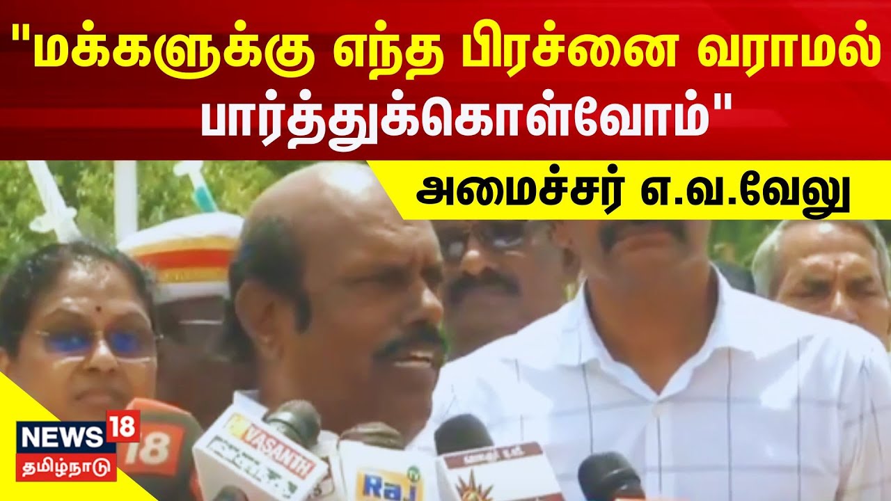 Minister EV Velu Press Meet | மக்களுக்கு எந்த பிரச்னை வராமல் ...