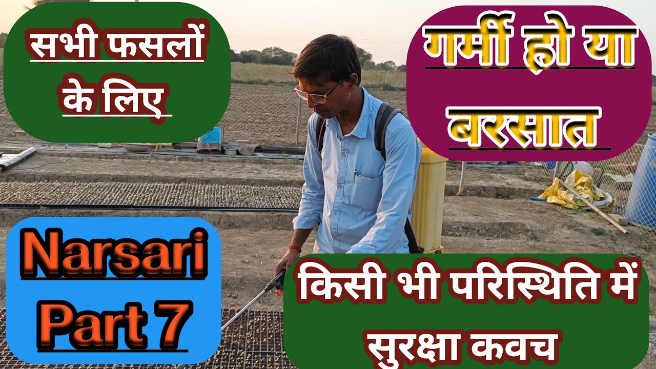 #narsari #part7 #पौधशाला में आने वाली सभी समस्यायों का सम्पूर्ण समाधान ...