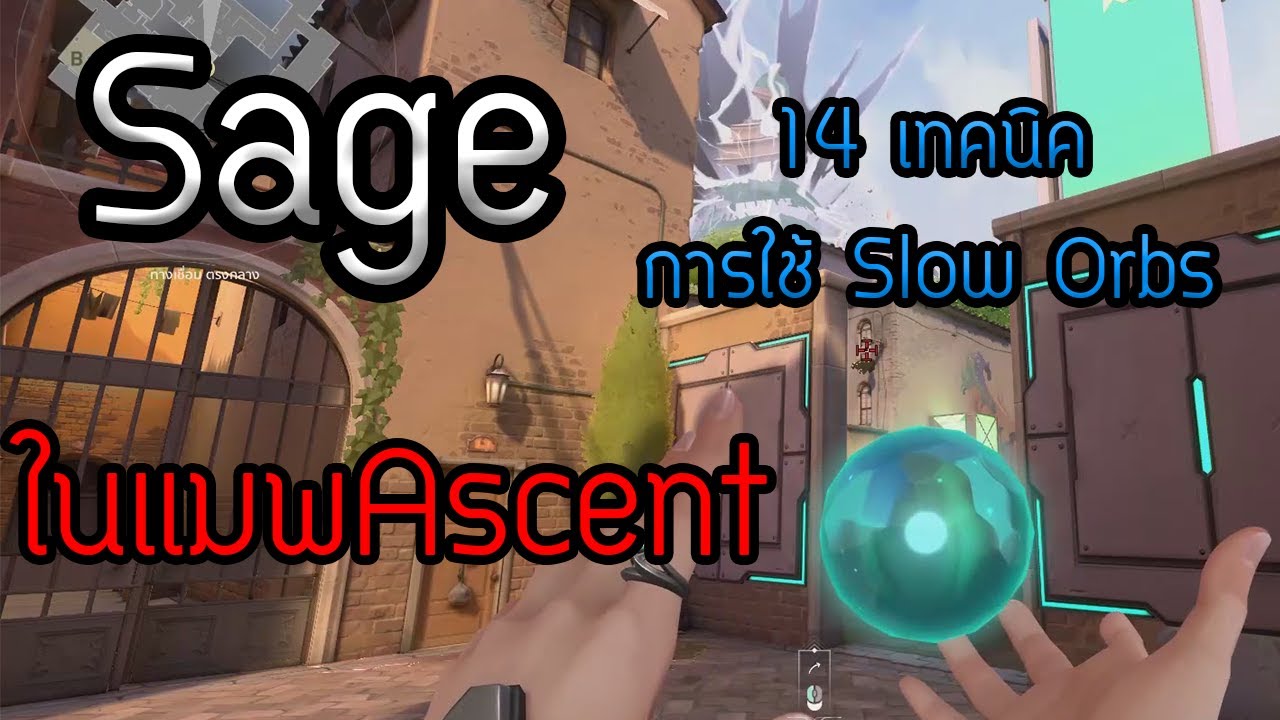Sage วิธีการใช้ Slow Orbs | เทคนิค Valorant Ep.1 #MaiLo_TH - YouTube