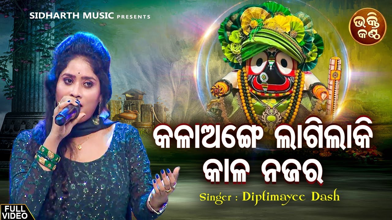 Kalaa Ange Lagila Ki Kaala Najara - Jagannatha Bhajan | Diptimayee Dash ...