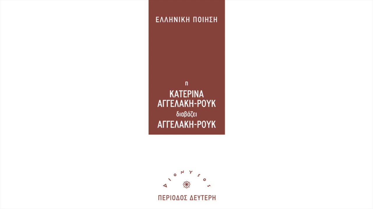 Κατερίνα Αγγελάκη-Ρούκ - Στον ουρανό του τίποτα με ελάχιστ - Official ...