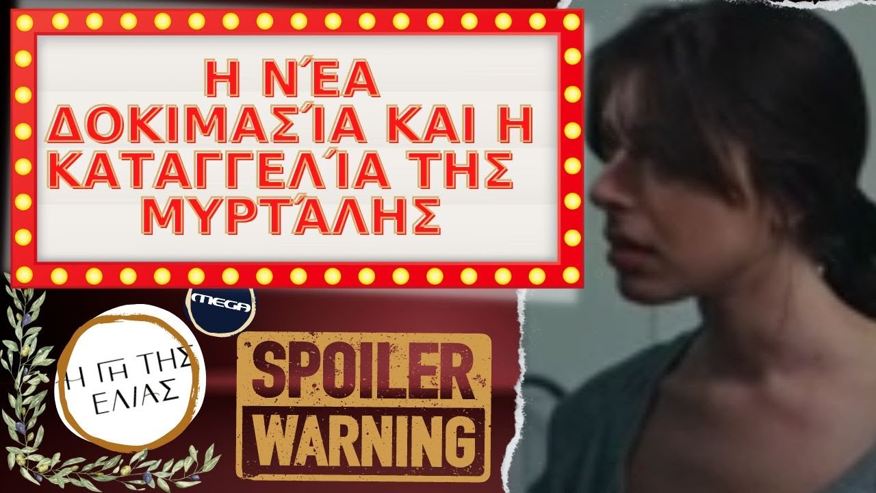 Η γη της ελιάς - Η νέα δοκιμασία και η καταγγελία της Μυρτάλης - YouTube