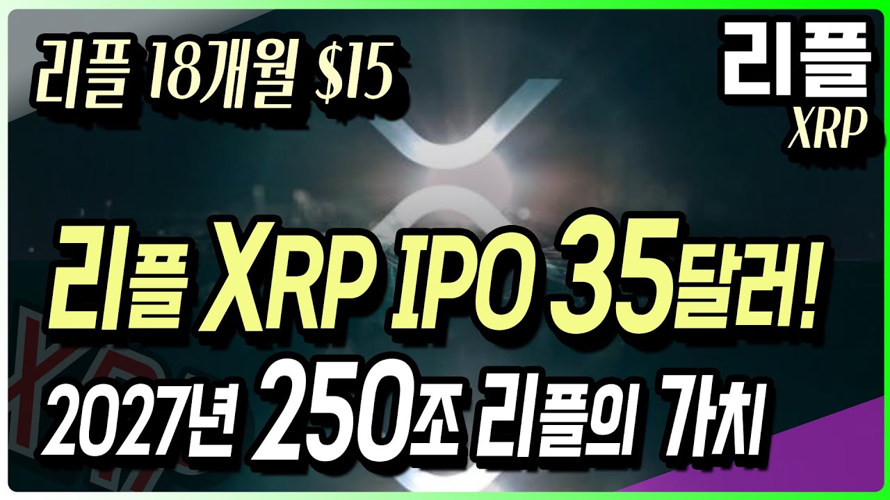 리플 XRP, IPO 35달러! 향후 18개월 15달러! 2027년 리플은 250조의 가치를 가지게 된다! #리플 #리플전망 #리플코인 - YouTube