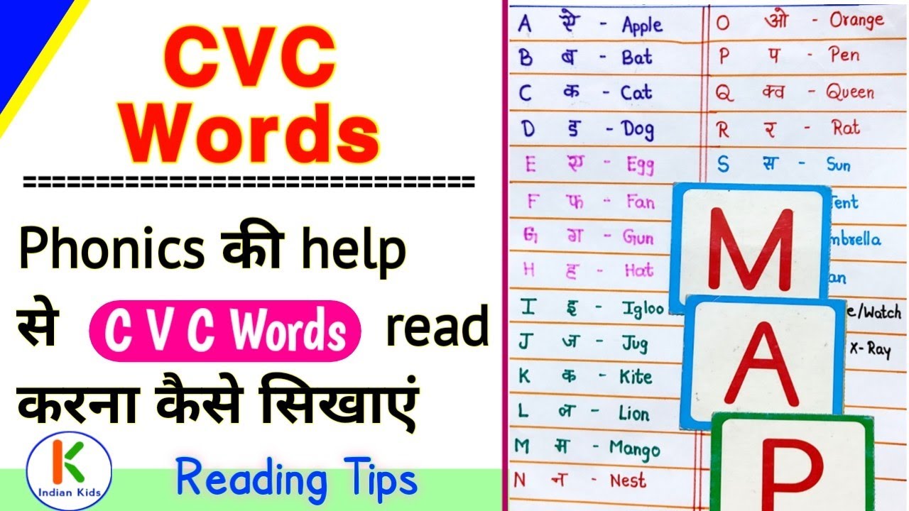 Phonics की help से CVC Word read करना कैसे सिखाएं | CVC Word ...