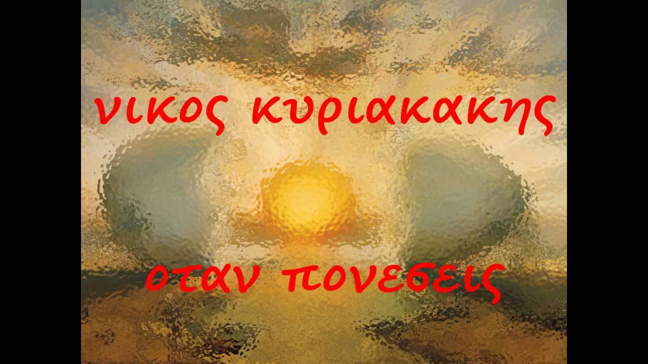 οταν πονεσεις νικος κυριακακης - YouTube