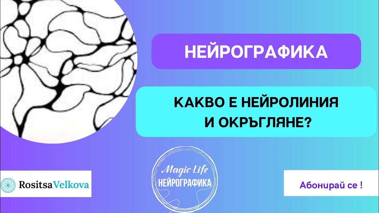 Какво е важно да знаем за нейролинията и окръглянето в Нейрографиката ...