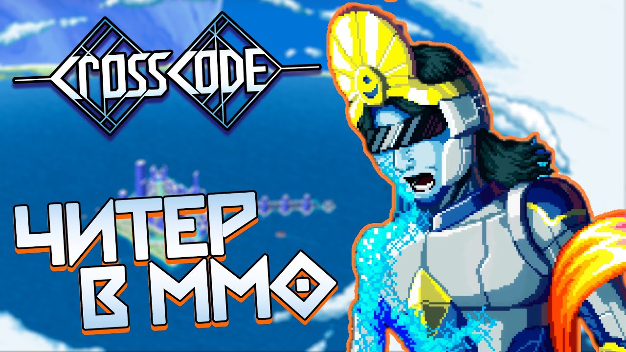ЧИТЕРЮ В ММО! - CrossCode [#2] - YouTube