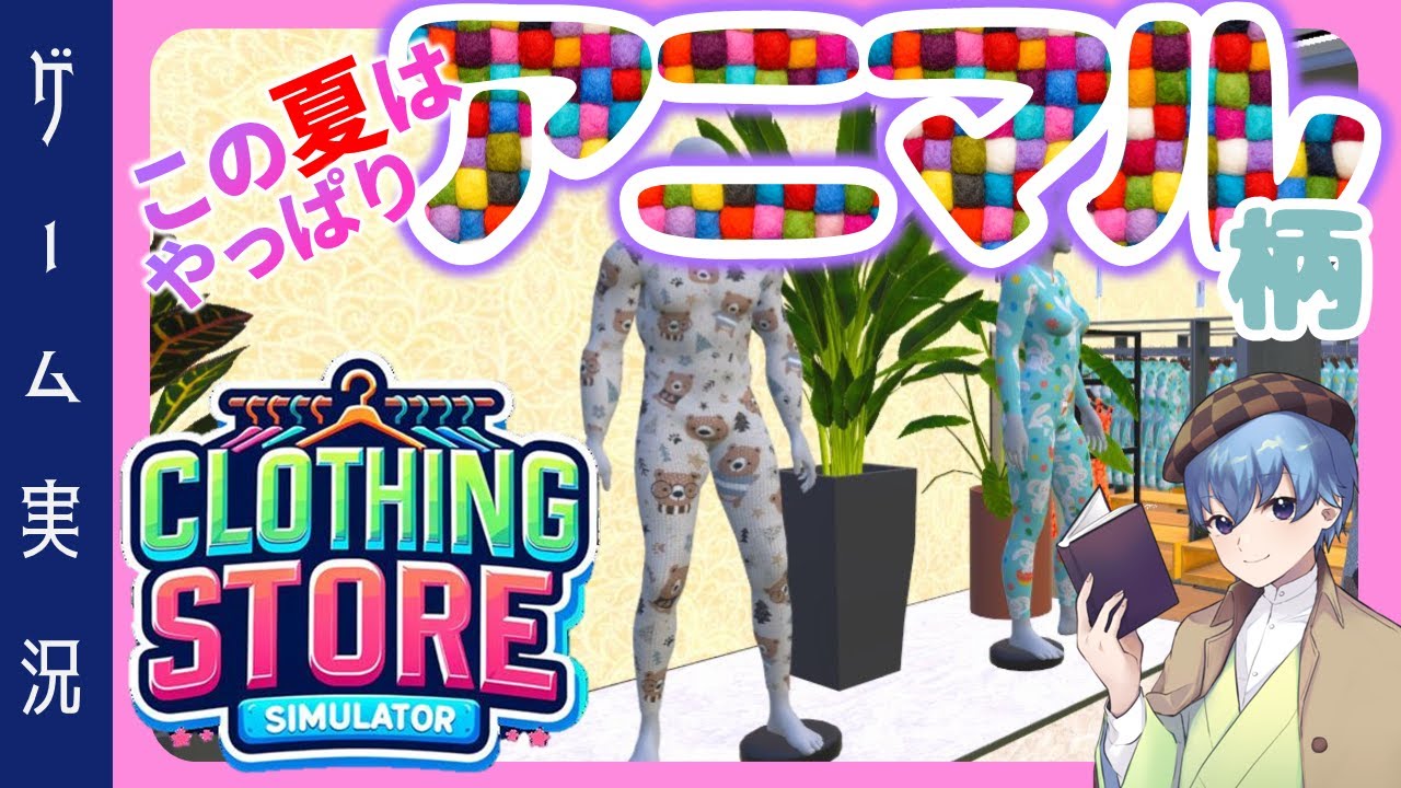 【Clothing Store Simulator】アニマルって、いいよね - YouTube