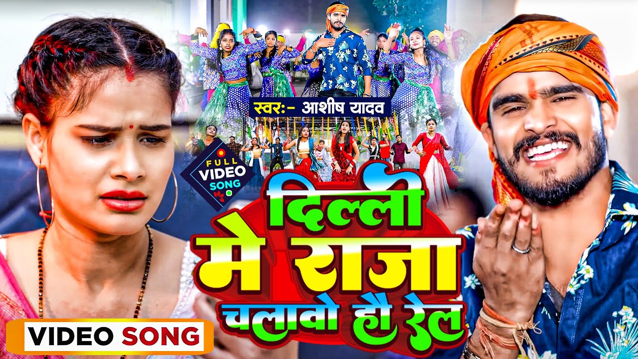 Video | दिल्ली में राजा चलावो हौ रेल | #Aashish Yadav | Dilli Me Raja ...