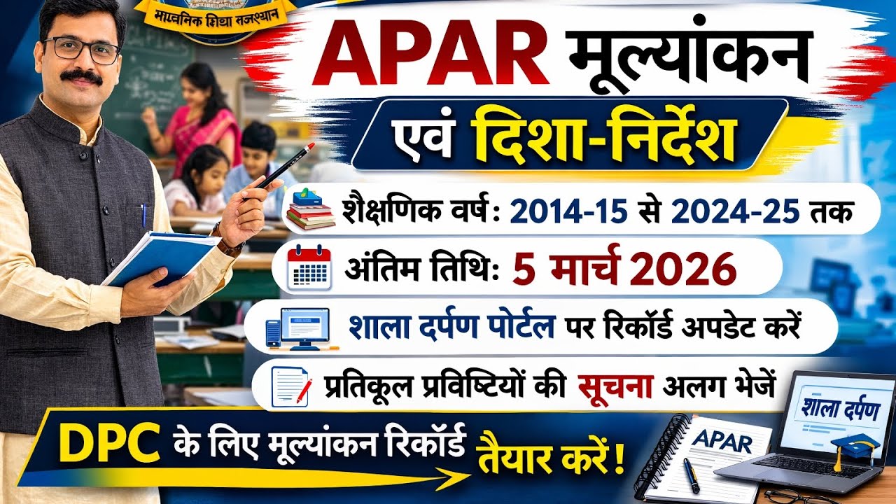 द्वितीय श्रेणी शिक्षक APAR 2014-25 | अंतिम तिथि 5 मार्च 2026 | DPC से ...