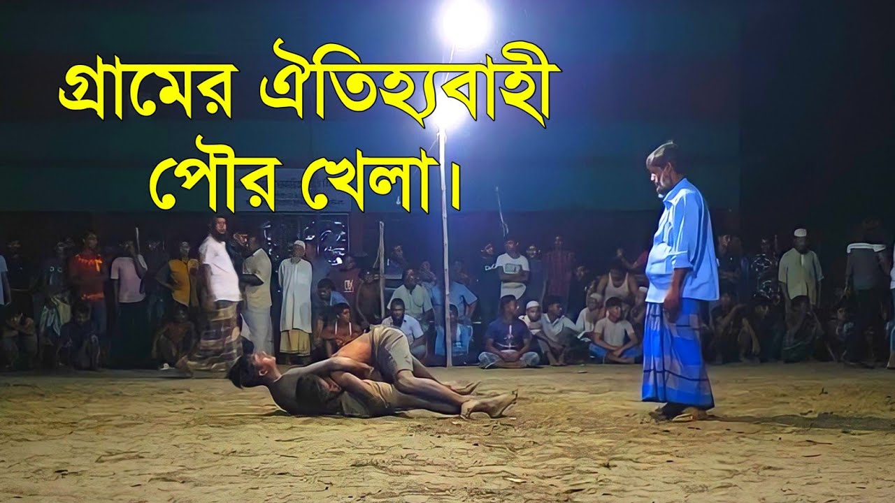 এখনো প্রচলিত আছে, গ্রামের ঐতিহ্যবাহী পৌর খেলা। kusti khela or por khela ...