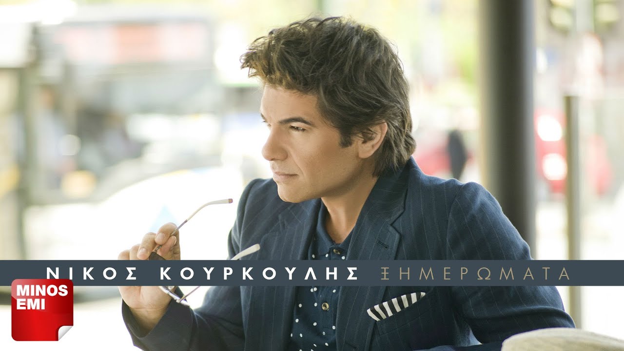 Ξημερώματα - Νίκος Κουρκούλης - YouTube